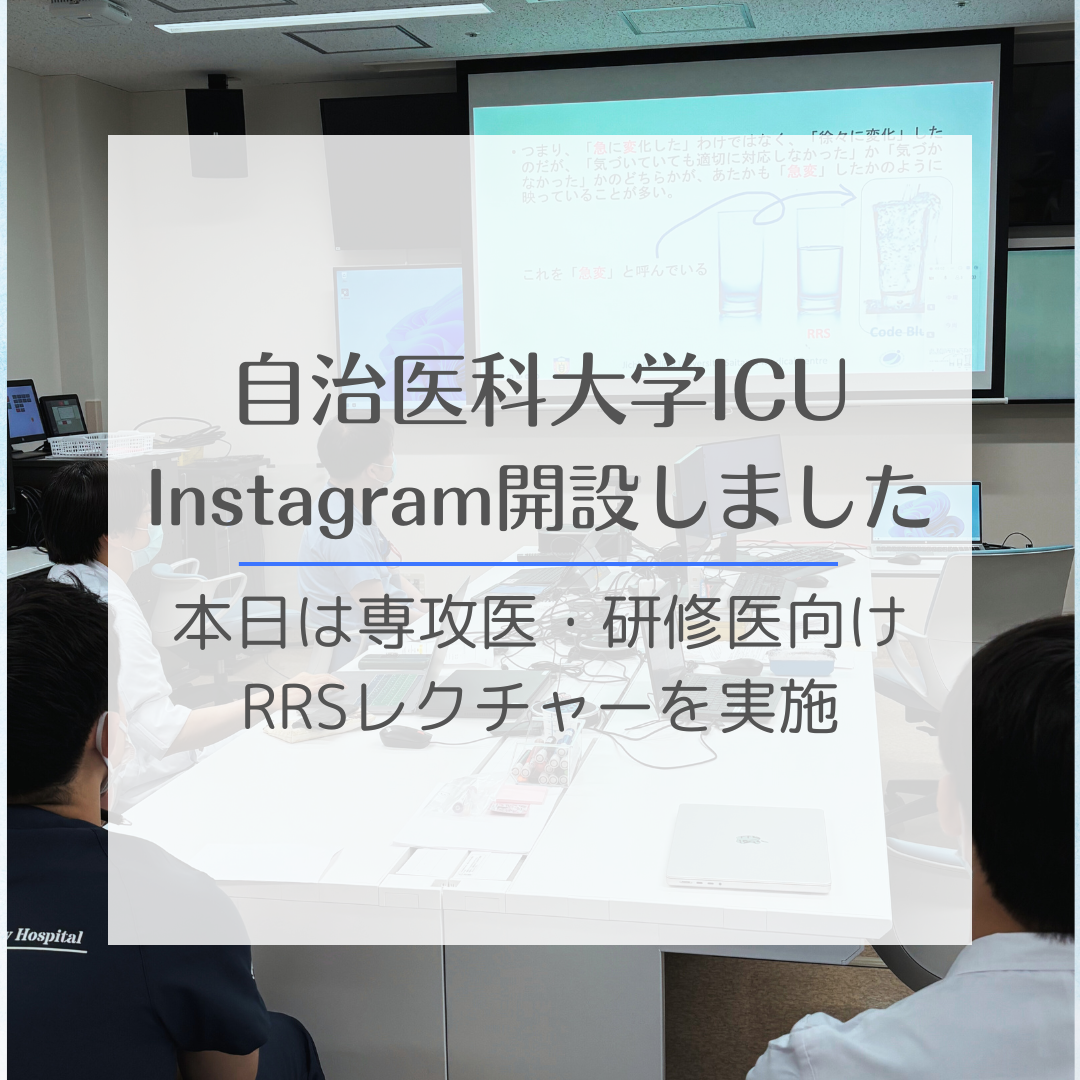公式Instagramを開設しました - お知らせ - 自治医科大学 麻酔科学・集中治療医学講座 集中治療医学部門